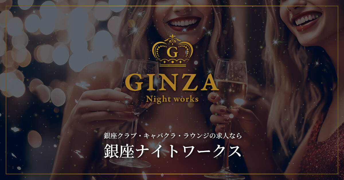 年末年始休暇のお知らせ | 銀座ナイトワークス